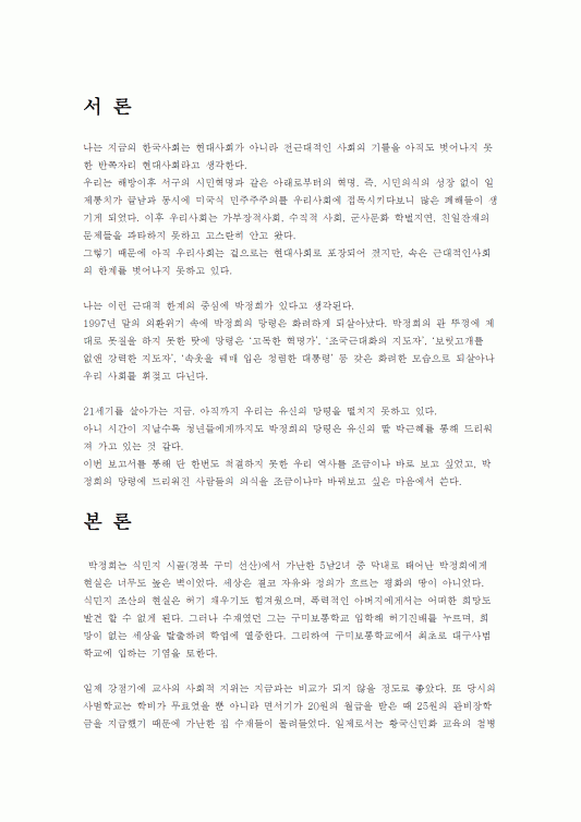 박정희 그는 근대화의 아버지인가? 친일파인가