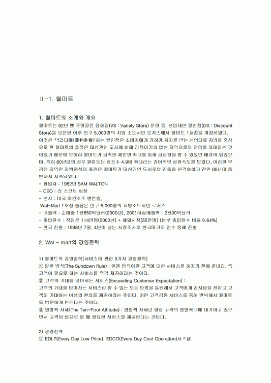 월마트 경영전략