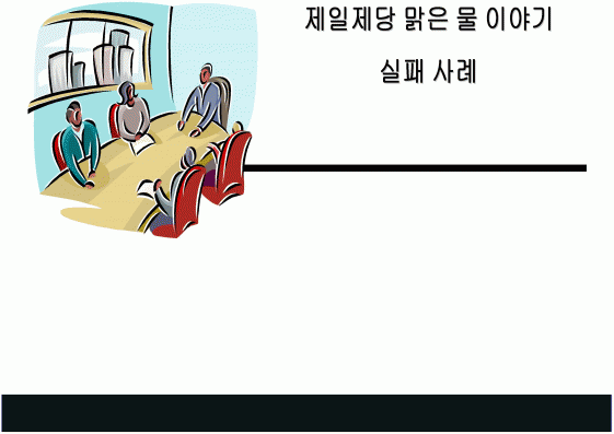 제일제당 맑은 물 이야기 실패 사례