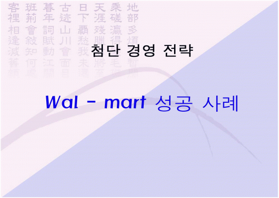 [첨단경영전략]Wal - mart 성공 사례