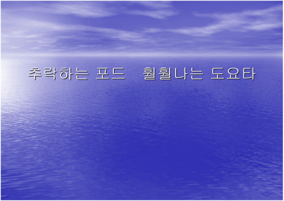 추락하는 포드 훨훨나는 도요타