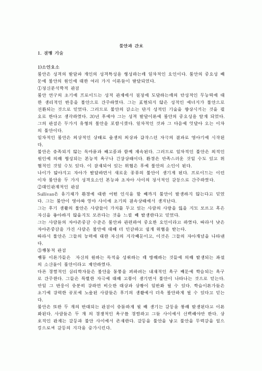 불안과 간호 레포트 자료