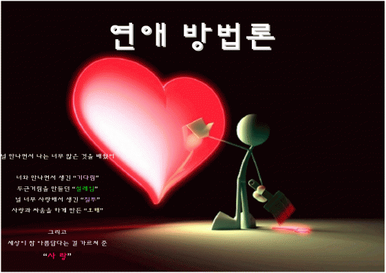 연애방법론 레포트 자료
