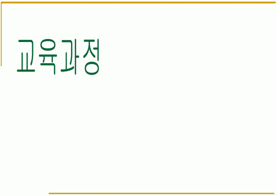 교육과정 및 평가