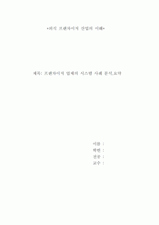 프랜차이즈 사례분석 조사