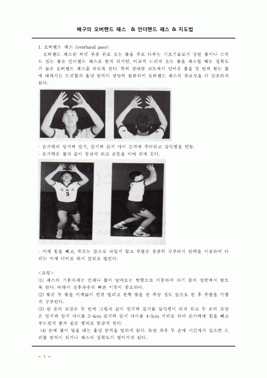 배구 언더패스및 오보패스 지도법