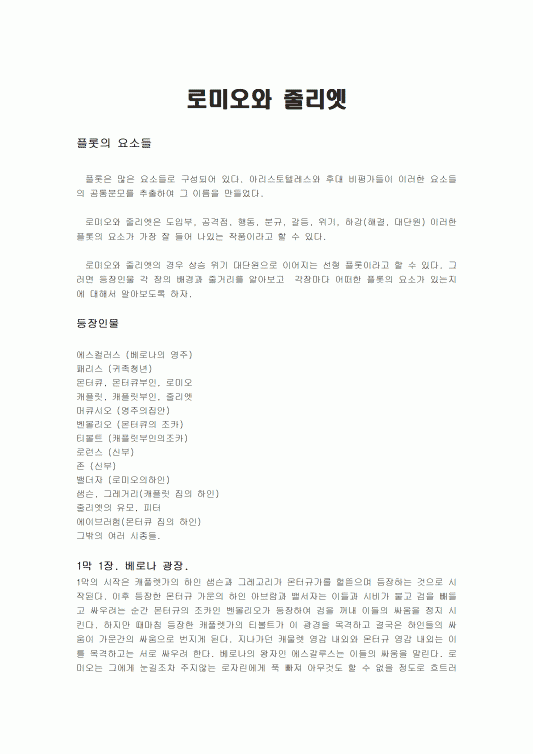 로미오와줄리엣 줄거리 플롯요소