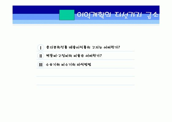 이익계획의 급소