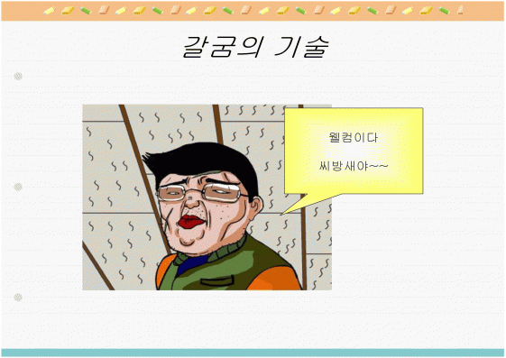 갈굼의 기술 레포트 자료
