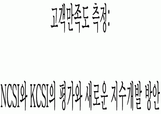 고객만족도 측정: NCSI와 KCSI의 평가와 새로운 지수개발 방안