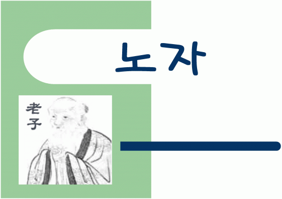노자에 대하여 모든것