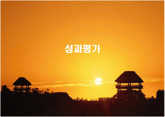성과평가에 대하여 모든것