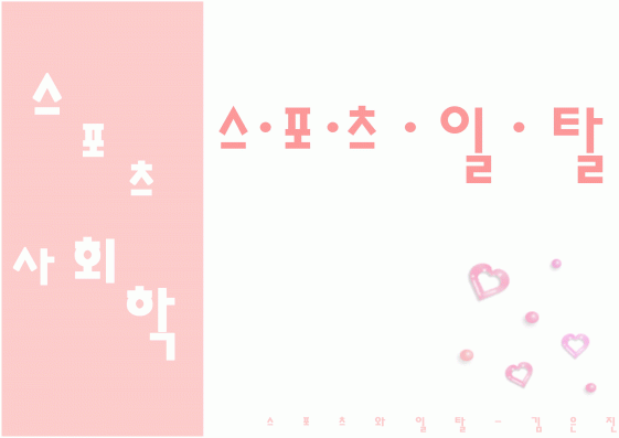 스포츠 일탈에 관하여