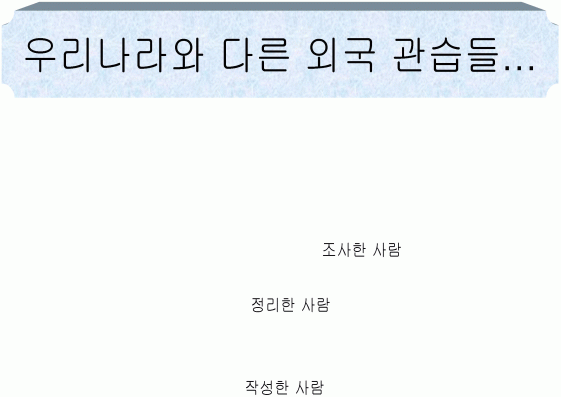 우리나라와 다른 외국 관습들…