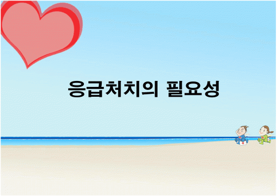 응급처치의 필요성