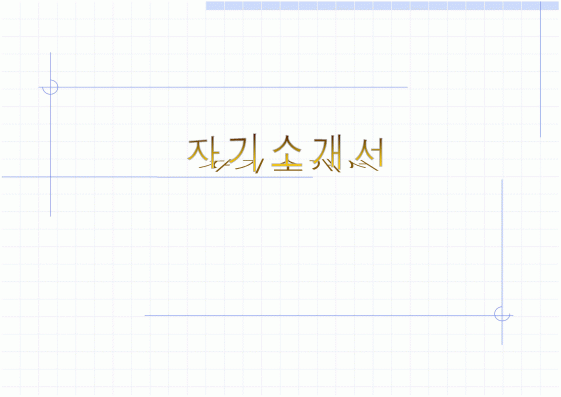 파워포인트 자기소개서(기본에 충실한)