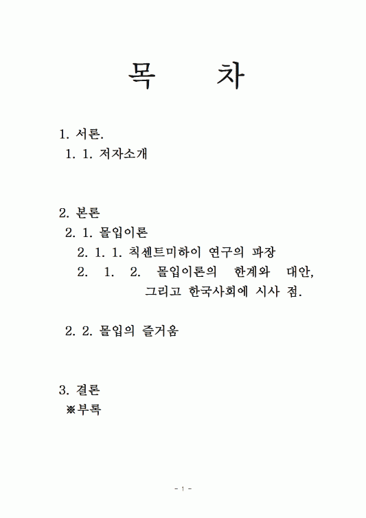 몰입의 즐거움 감상문