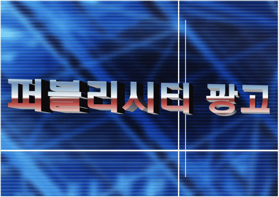 퍼블리시티 광고