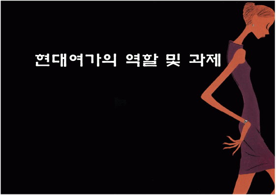 현대여가의 역할 및 과제