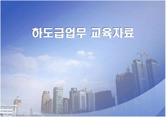 하도급 업무 교육