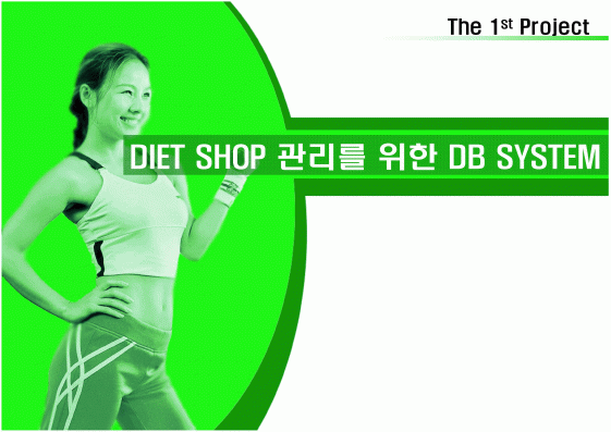 DIET SHOP 관리를 위한 DB SYSTEM