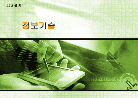 정보기술 레포트 자료