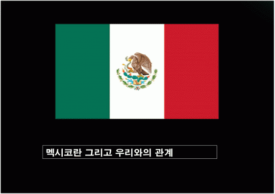 멕시코란 그리고 우리와의 관계