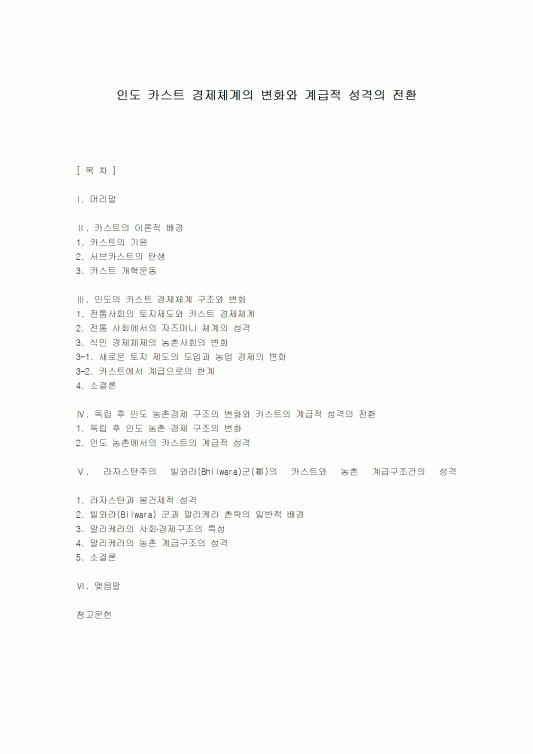 인도 카스트 경제체계의 변화와 계급적 성격의 전환