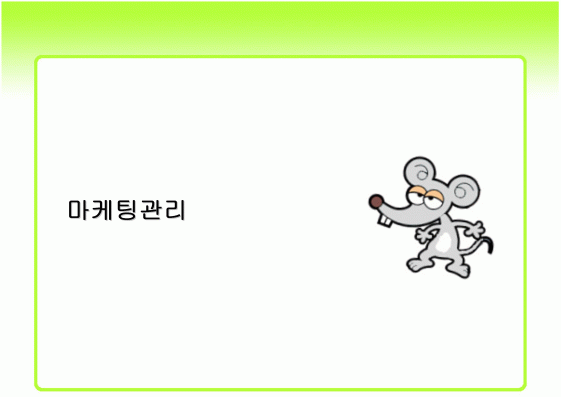 마케팅관리에 관하여