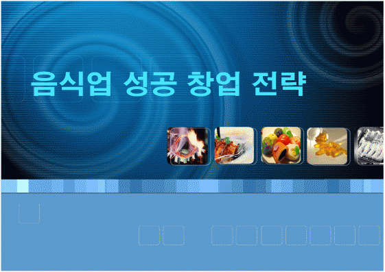 음식업 성공 창업 전략