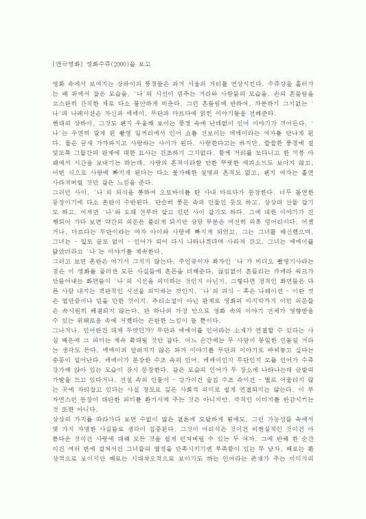 [연극영화] 영화수쥬(2000)을 보고