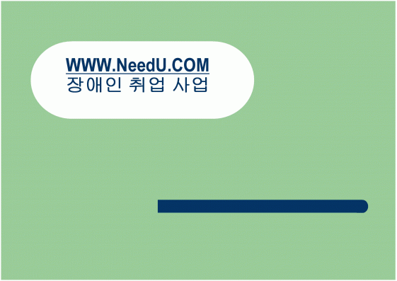 장애인 취업 사업에 대하여