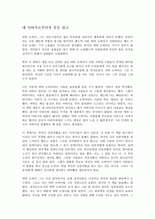 내 아버지로부터의 꿈을 읽고