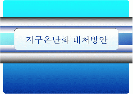 지구온난화 대처방안