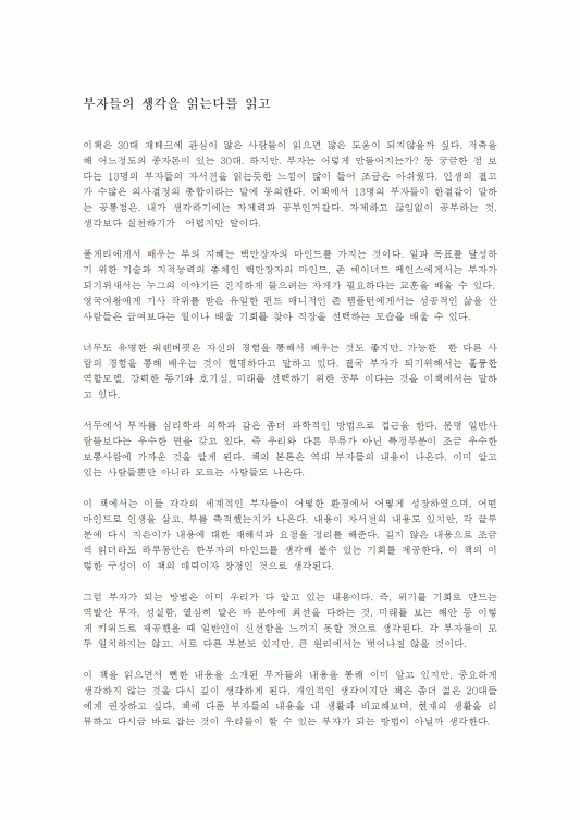 부자들의 생각을 읽는다를 읽고
