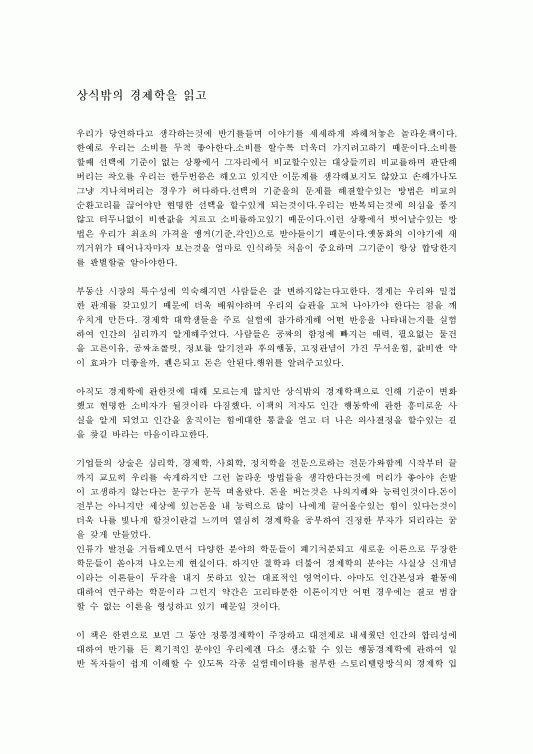 상식밖의 경제학을 읽고