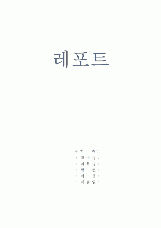 [인문과학] 부당행위계산의 부인