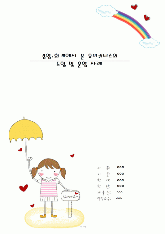 경영ㆍ회계의 유비쿼터스 적용