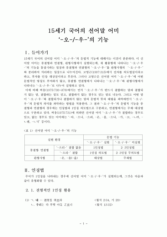 15세기 국어의 선어말 어미 ‘-오-/-우-’의 기능