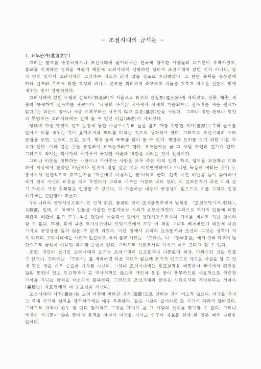 조선시대의 금석문