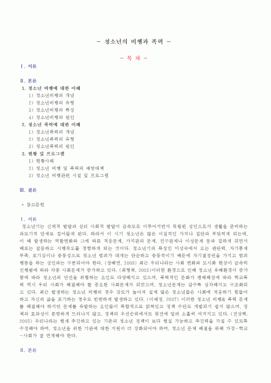 청소년의 비행과 폭력