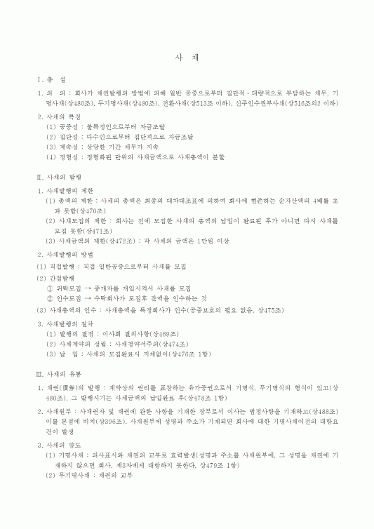 사채에 대해서