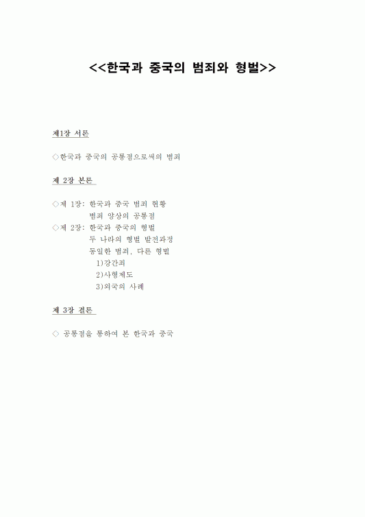 [한국과 중국]한국과중국의 범죄와형벌 비교