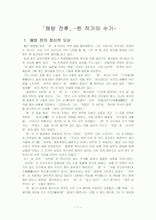 「해방 전후」-한 작가의 수기-