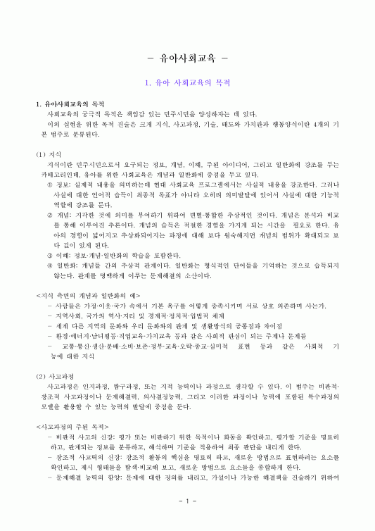 유아사회교육 접근 방법