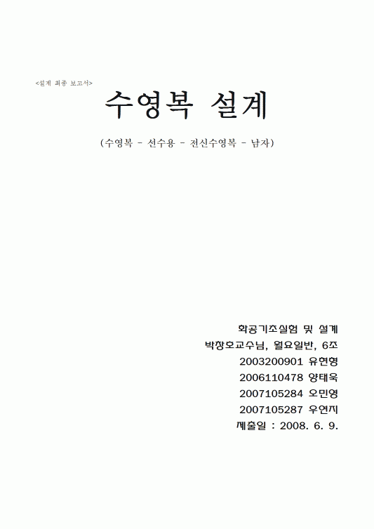 [화공기초실험및 설계] 수영복 설계 최종보고서