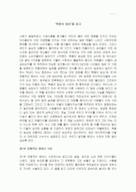 [도서감상문]죽음의 밥상을 읽고