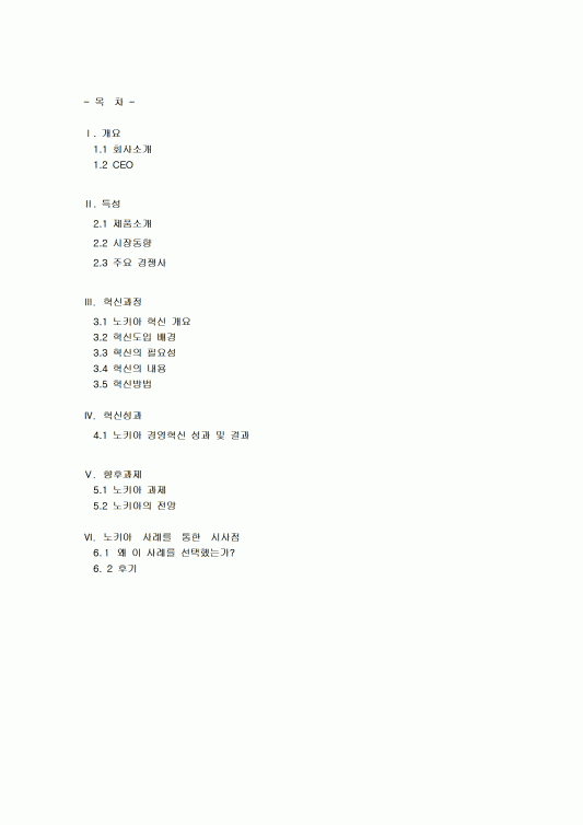 [경영학원론]노키아(Nokia)의 경영혁신 사례분석 및 시사점