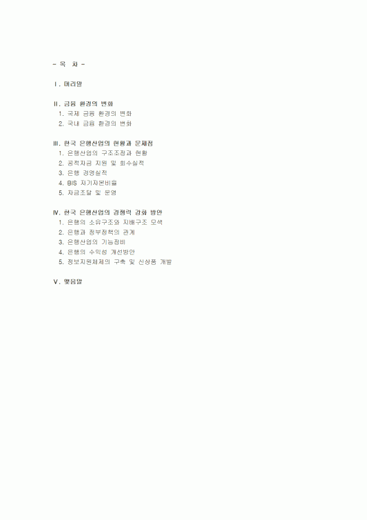 [금융론] 국내 은행산업의 현황과 문제점 및 발전전략