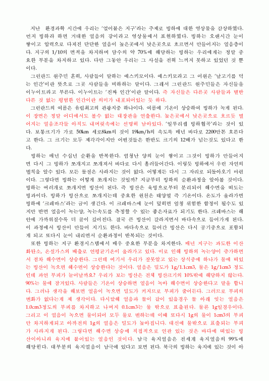 [환경과학] 얼어붙은 지구를 보고(감상문)